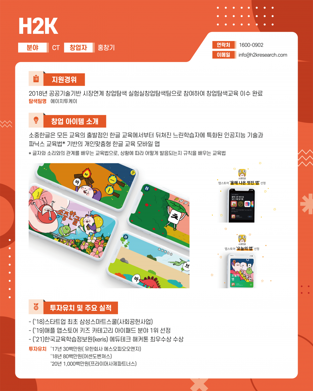H2K > 우수성과 소개 | 실험실창업탐색교육